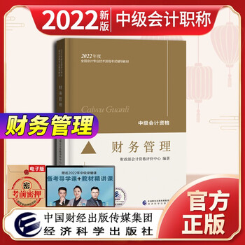 现货备考2022中级会计职称教材2022官方教材中级会计师财务管理考试用书 中级会计师财管中会财政部
