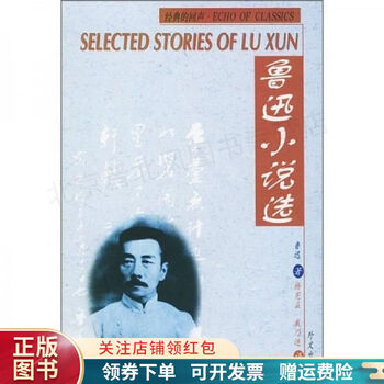 鲁迅小说选：汉英对照