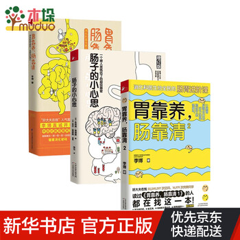 肠子的小心思+胃靠养肠靠清1-2 共3册