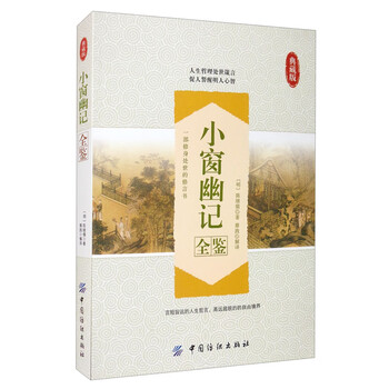 小窗幽记全鉴（典藏版）