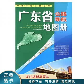 2017年中国公路导航系列广东省公路导航地图册