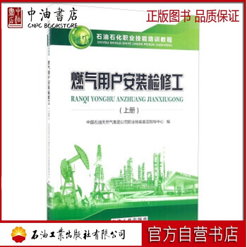 燃气用户安装检修工（上册）石油工业出版社 9787518310609