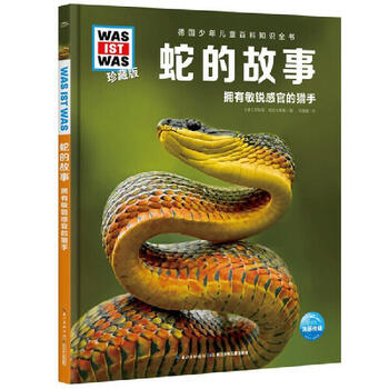 海豚.德国少年儿童百科知识全书:蛇的故事.珍藏版(精装版) [德]尼科莱·施拉夫斯基著冯瑷嫒译海豚传
