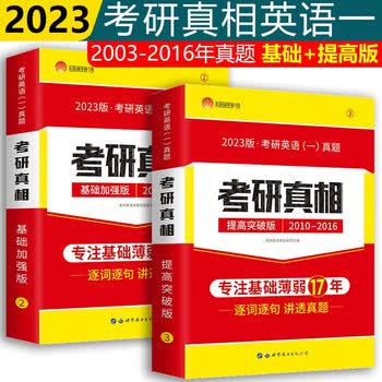 2023考研真相英语一基础加强版+提高突破版英语一考研真相2003-2016年考研英语一历年真题解析逐词逐句讲透真题可搭配考研词汇闪过