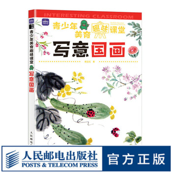 青少年美育趣味课堂 写意国画 少儿国画基础入门国画教程书花鸟蔬果动物鱼虫篇幼儿童初学画画艺术启蒙水墨画临摹案例集