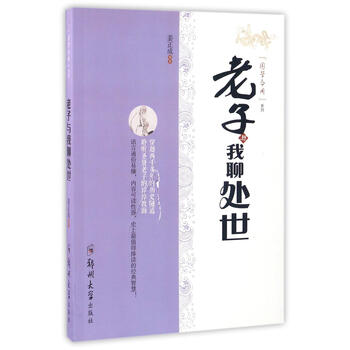 老子与我聊处世 姜正成 国学/古籍 9787564530808