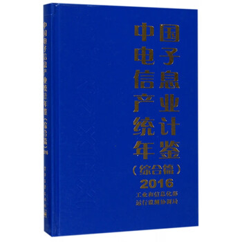 中国电子信息产业统计年鉴(综合篇2016)(精)
