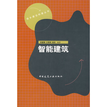 正版智能建筑 宋建锋　等编著 中国建筑工业出版社书籍