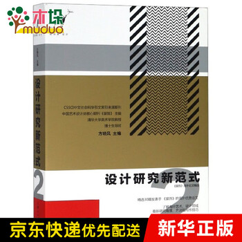 设计研究新范式(2装饰海外论文精选)