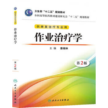 作业治疗学(第二版本科康复)【正版图书】