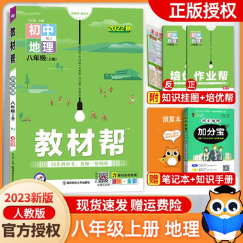2023新版 初中教材帮八年级上册地理RJ人教版全彩版 初中同步初二教材帮8年级上册地理辅导资料书同步