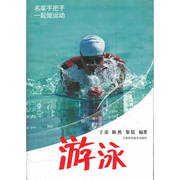游泳 于荣　等编著