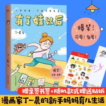 有了娃之后(签名书签版)