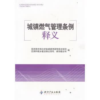 城镇燃气管理条例释义