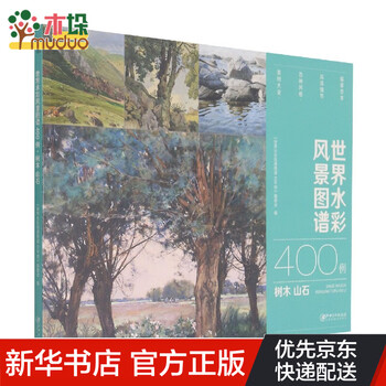 世界水彩风景图谱400例(树木山石)