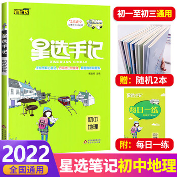 2022笔记侠星选手记初中地理学霸笔记 初中生知识清单大全辅导图书真题练习册七八年级中考总复习资料教辅