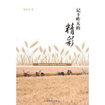 记下昨天的精彩 杨伟光 摄影 9787802364677