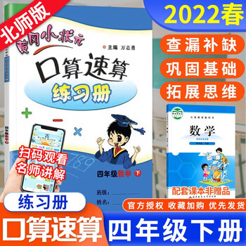 2022春 黄冈小状元口算速算练习册4四年级下册数学练习题 BS北师版 4年级数学下册