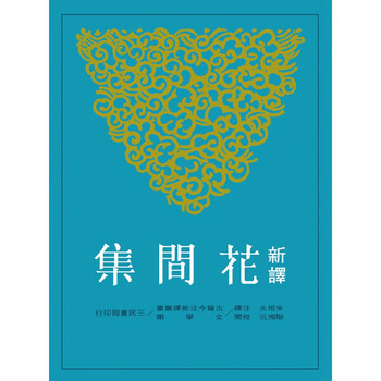 台版 新译花间集(平)(二版) 古籍今注新译丛婉约派诗篇词集中国古典文学 港