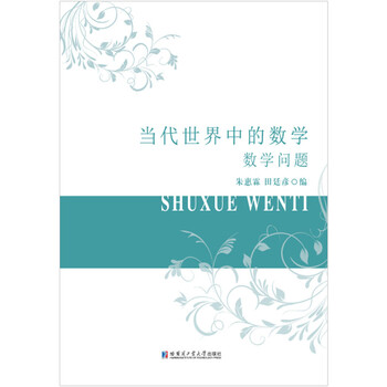 当代世界中的数学：数学问题