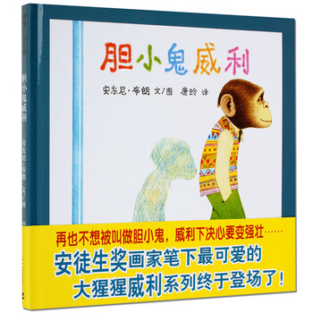 胆小鬼威利(精装)蒲蒲兰绘本馆 儿童读物胆小鬼威力硬壳精装图画书 帮助孩子慢慢变强变壮的亲子阅读幼儿