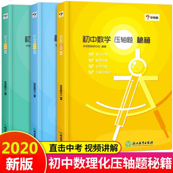 学而思初中数学化学物理压轴题秘籍 中考压轴题数理化解析训练中考总复习资料教程练习册例题讲解真题训练