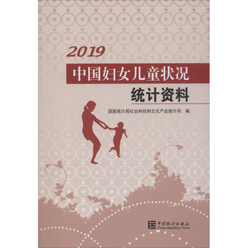 中国妇女儿童状况统计资料 2019
