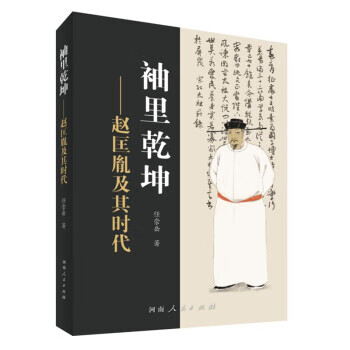 袖里乾坤——赵匡胤及其时代 任崇岳