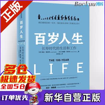 【正版包邮】百岁人生 长寿时代的生活和工作 琳达格拉顿著