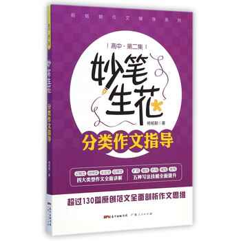 妙笔生花分类作文指导(高中第2集)/杨铭朝作文辅导系列