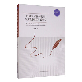 贵阳文化资源利用与文化园区发展研究