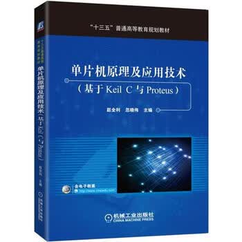 单片机原理及应用技术(基于Keil  C与Proteus) 刘瑞新5963066