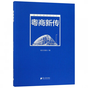 粤商新传/南方传媒智库丛书
