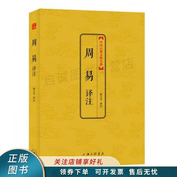 中国古典文化大系·第六辑：周易译注