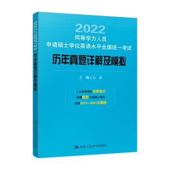 9787300299730 正版  同等学力人员申请硕士学位英语水平全国统一考试历年真题详解及模拟