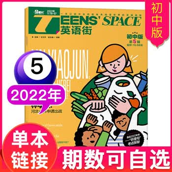 【多期单本可选】英语街杂志初中版2022/2021年初中英语中学生中英双语阅读英语过期刊【单本】 2022年5月