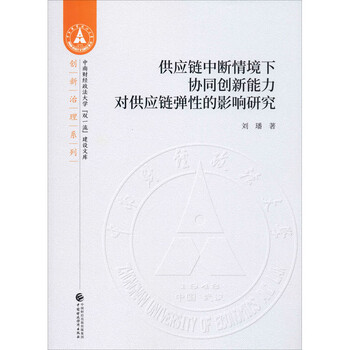 供应链中断情境下协同创新能力对供应链弹性的影响研究