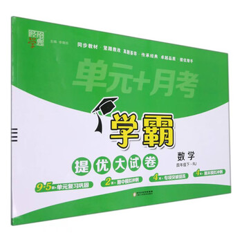 数学(4下RJ)/学霸提优大试卷