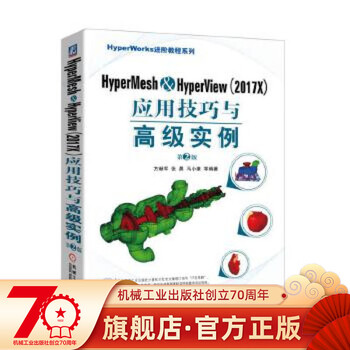 HyperMesh HyperView (2017X) 应用技巧与 *级实例 *2版 方献军 张晨