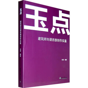 玉点:师刘谞西部创作实鉴【保证正版】