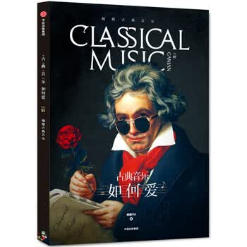 橄榄古典音乐 如何爱 中信出版社