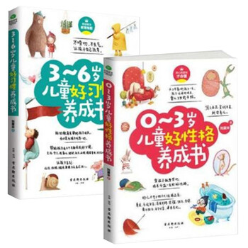儿童好性格养成书系列 共2册