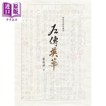 左传英华 港台原版 张高评 万卷楼