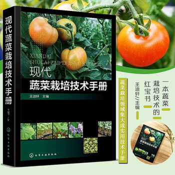 现货现代蔬菜栽培技术手册农作物栽培书籍蔬菜高效栽培技术书化学工业出版社植物病虫害防治技术种植书籍大全