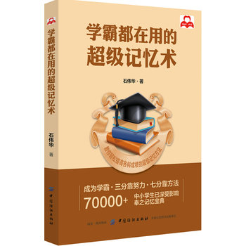 学霸都在用的超级记忆术