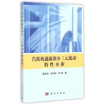 汽轮机通流部分三元流动特性分析