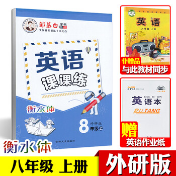 外研版七八九年级上册下册英语同步字帖衡水体英文初中生中学生外研社英语课本同步练字帖邹慕白英语课课练可单选 八年级上册【外研版衡水体】【赠1本英语本】
