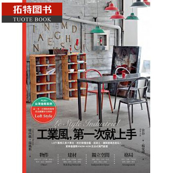 预售 工业风，次就上手：LOFT风格元素大集合原点