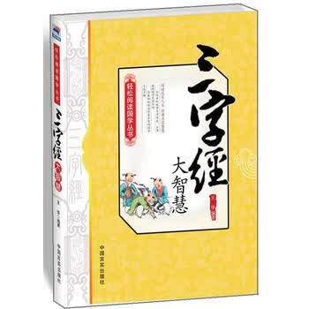三字经大智慧 王华著
