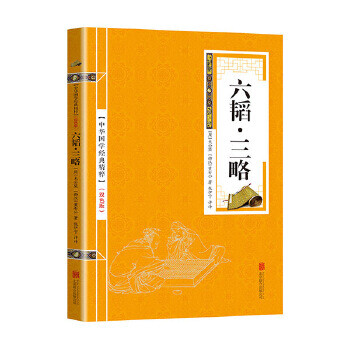 中华国学经典精粹:六韬.三略 (周)太公望 著,张伊宁评 译